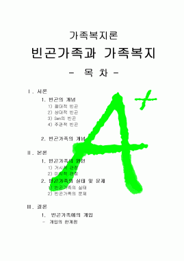 [가족복지론] 빈곤가족과 가족복지 (빈곤과 빈곤가족의 개념, 빈곤가족의 원인, 빈곤가족의 실태 및 문제)-1페이지