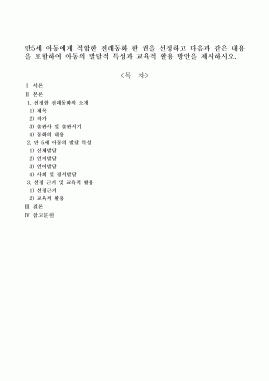 만5세 아동에게 적합한 전래동화 한 권을 선정하고 다음과 같은 내용을 포함하여 아동의 발달적 특성과 교육적 활용 방안을 제시하시오 - 『농부와 세 아들』 (이솝우화)-1페이지