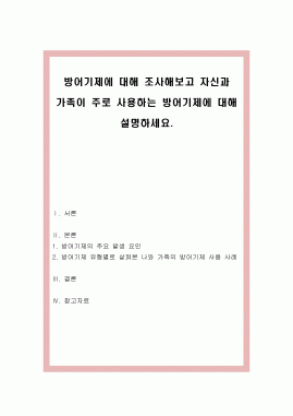 방어기제에 대해 조사해보고 자신과 가족이 주로 사용하는 방어기제에 대해 설명.-1페이지