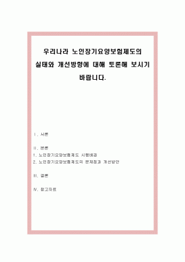 우리나라 노인장기요양보험제도의 실태와 개선방향에 대해 토론해 보시기 바랍니다.-1페이지