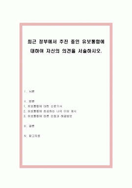 최근 정부에서 추진 중인 유보통합에 대하여 자신의 의견을 서술.-1페이지