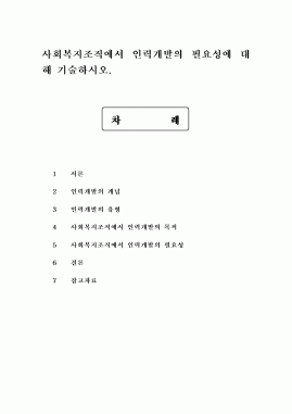 사회복지조직에서 인력개발의 필요성에 대해 기술하시오 (인력개발의 개념, 인력개발의 유형 사회복지조직에서 인력개발의 목적, 사회복지조직에서 인력개발의 필요성)-1페이지