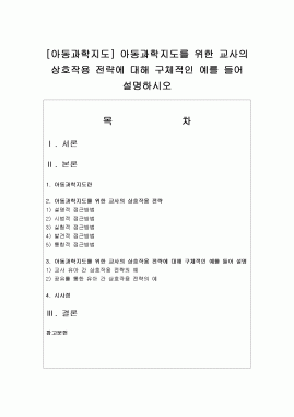 [아동과학지도] 아동과학지도를 위한 교사의 상호작용 전략에 대해 구체적인 예를 들어 설명하시오 [상호작용]-1페이지