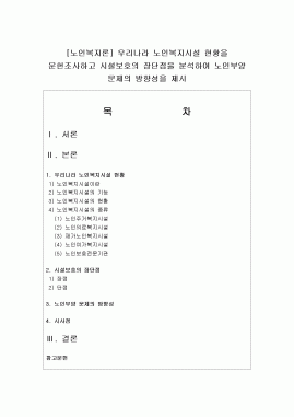 [노인복지론] 우리나라 노인복지시설 현황을 문헌조사하고 시설보호의 장단점을 분석하여 노인부양 문제의 방향성을 제시 : 시설보호-1페이지