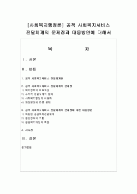 [사회복지행정론] 공적 사회복지서비스 전달체계의 문제점과 대응방안에 대해서 - 전달체계-1페이지