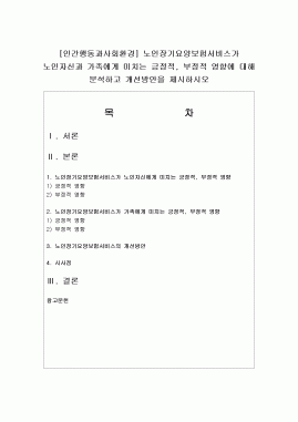 [인간행동과사회환경] 노인장기요양보험서비스가 노인자신과 가족에게 미치는 긍정적,  부정적 영향에 대해 분석하고 개선방안을 제시하시오 : 노인장기요양보험서비-1페이지