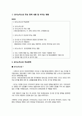  모디노믹스(Modinomics)의 주요 정책 내용 및 미치는 영향-1페이지