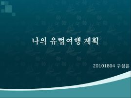 유럽여행 과제 - 영국의 런던, 프랑스의 파리, 이탈리아의 밀라노, 스페인의 마드리드.pptx-1페이지