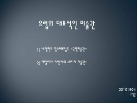 유럽의 대표적인 미술관 - 네덜란드 암스테르담의 “국립미술관” & 이탈리아 피렌체의 “우피치 미술관”.pptx-1페이지