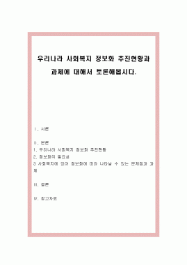 우리나라 사회복지 정보화 추진현황과 과제에 대해서 토론-1페이지