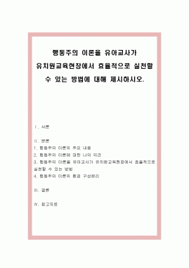 행동주의 이론을 유아교사가 유치원교육현장에서 효율적으로 실천할 수 있는 방법에 대해 제시.-1페이지