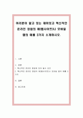 여러분이 알고 있는 재미있고 혁신적인 온라인 창업의 예(웹사이트)나 모바일 앱의 예를 3가지 소개.-1페이지