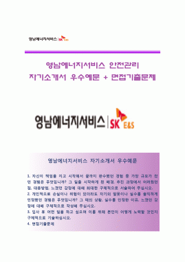 (영남에너지서비스 자기소개서 + 면접족보) SK E&S 영남에너지서비스 (안전관리) 자소서 [영남에너지서비스합격자기소개서 ◉ 영남에너지서비스자소서 항목 우수예문 레포트]-1페이지