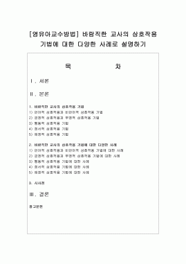 [영유아교수방법] 바람직한 교사의 상호작용 기법에 대한 다양한 사례로 설명하기  [상호작용 기법]-1페이지