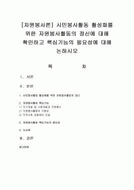 [자원봉사론] 시민봉사활동 활성화를 위한 자원봉사활동의 정신에 대해 확인하고 핵심기능의 필요성에 대해 논하시오 - 자원봉사-1페이지