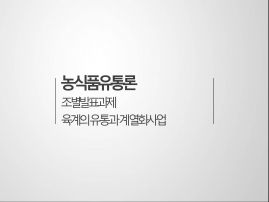 육계(닭고기)의 유통과 계열화 사업.pptx-1페이지