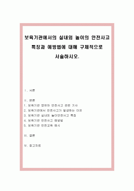 보육기관에서의 실내외 놀이의 안전사고 특징과 예방법에 대해 구체적으로 서술.-1페이지