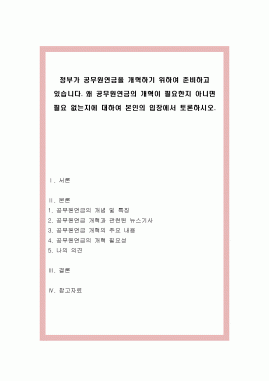 정부가 공무원연금을 개혁하기 위하여 준비하고 있습니다. 왜 공무원연금의 개혁이 필요한지 아니면 필요 없는지에 대하여 본인의 입장에서 토론.-1페이지