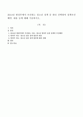 2014년 현정부에서 추진하는 청소년 정책 중 하나 선택하여 정책추진배경, 내용 등에 대해 기술하시오 (아동ㆍ청소년 방과후 돌봄 정책의 추진배경, 정책 법안의 내용과 견해)-1페이지