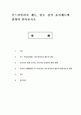 푸드 마일리지(food mileage)제도, 탄소 성적 표시(탄소성적표지 / carbon labelling)제도에 관하여 알아보시오.-1페이지