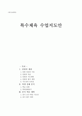 특수 체육 수업 지도안(학습계획안) 영역 : 체력 운동 / 단원 : 기초 체력 기르기 (단원의 개관, 학생 실태 분석 본시 학습 계획) [특수교육학] -1페이지