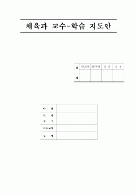 <체육교과 수업지도안(교수학습지도안)> [네트형 경쟁 활동] 배구 / 주제 : 배구 언더,오버핸드 패스-1페이지