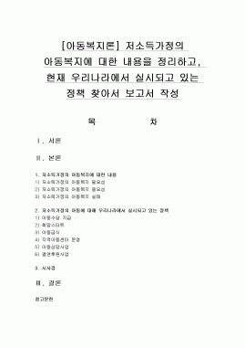 [아동복지론] 저소득가정의 아동복지에 대한 내용을 정리하고,  현재 우리나라에서 실시되고 있는 정책 찾아서 보고서 작성 : 아동복지-1페이지