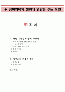 공황장애의 진행에 영향을 주는 요인 (예측가능성과 통제가능성, 불안장애, 공황장애의 경과 원인)-1페이지