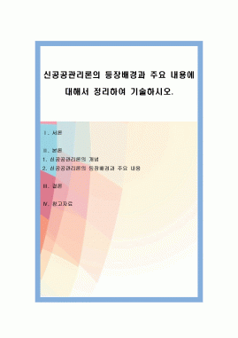 신공공관리론의 등장배경과 주요 내용에 대해서 정리하여 기술.-1페이지