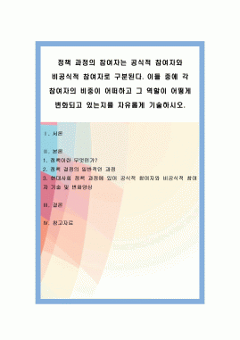 정책 과정의 참여자는 공식적 참여자와 비공식적 참여자로 구분된다. 이들 중에 각 참여자의 비중이 어떠하고 그 역할이 어떻게 변화되고 있는지를 자유롭게 기술.-1페이지