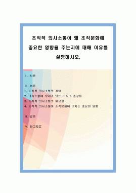 조직적 의사소통이 왜 조직문화에 중요한 영향을 주는지에 대해 이유를 설명.-1페이지