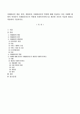 사례관리의 개념, 원칙, 개입과정, 사례관리자의 역할에 대해 서술하고 다음 사례에 대하여 여러분이 사례관리자로서 어떻게 사회복지서비스를 제공할 것인지 서술한 내용을 적용하여 기술하-1페이지