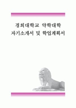 약대 자기소개서 약학대학 자기소개서:경희대학교 약대(약학과)자소서-학업계획서,경희대학교 약학과 지원한동기,자기소개서,입학후학업계획,약학대학자기소개서 학업진로계획,경희대학교 약학과PEET  약대예문-1페이지