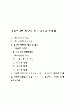 청소년기 발달,발달과업, 특징, 문제,청소년발달,심리사회적발달이론-1페이지