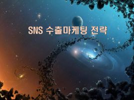 SNS 수출마케팅 전략 [소셜 네트워크 서비스 (Social Network Service : SNS) 수출마케팅] (SNS의 정의와 활용 현황, 수출마케팅에서 쓰이는 SNS 매체, 수출마케팅 활용 사례, SNS의 장단점).ppt-1페이지