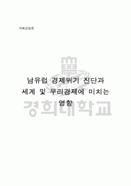 [국제금융론] 남유럽 경제위기 진단과 세계 및 우리경제에 미치는 영향 (남유럽 경제위기의 전개과정, 각국의 입장 및 지원방안, 남유럽 경제위기의 원인, 향후 전망)-1페이지