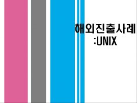 [국제경영론] 해외진출사례 : 유닉스(UNIX) 해외진출 발표자료 (대본포함).pptx-1페이지