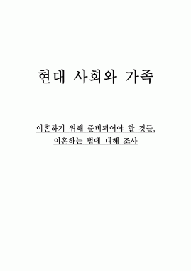 [현대사회와 가족] 이혼 조사 레포트 - 이혼하기 위해 준비되어야 할 것들, 이혼하는 법에 대해 조사(A+학점)-1페이지