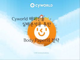 (해외시장조사론) Cyworld 해외진출 조사 레포트 (A+학점)-1페이지