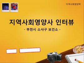 (지역사회영양학) 지역사회영양사 인터뷰 - 부천시 소사구 보건소 (A+학점)-1페이지