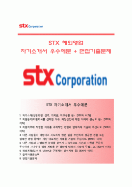 (STX자기소개서 + 면접족보) STX(해외영업)자소서 [STX그룹합격자기소개서STX그룹자소서항목]-1페이지