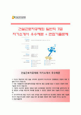 (건설근로자공제회자기소개서 + 면접족보) 건설근로자공제회(일반직7급)자소서 [건설근로자공제회합격자기소개서건설근로자공제회자소서항목]-1페이지