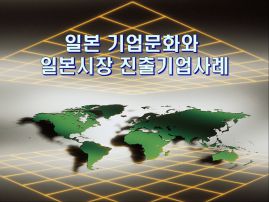 일본 기업문화와 일본시장 진출기업사례 (일본의 기업 문화, 일본시장의 특징, 일본시장에 진출한 기업들, 기업간 비교 분석, 비전).ppt-1페이지