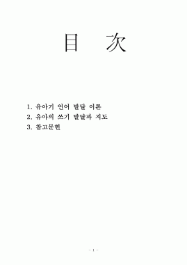 유아기 언어교육에 대하여 (유아기 언어 발달 이론, 유아의 쓰기 발달과 지도)-1페이지