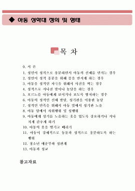 아동 성학대 정의 및 형태 (어린이 성폭력, 아동 성폭력, 성피해 아동,정의, 사례, 형태, 유아 성폭력)-1페이지