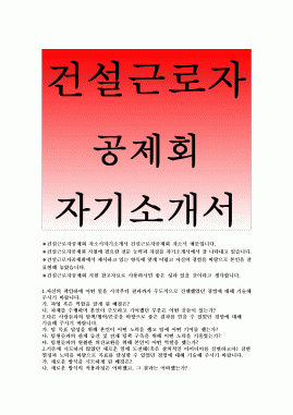 건설근로자공제회자기소개서-건설근로자공제회 자소서,건설근로자공제회 자소서 건설근로자공제회 일반행정,자신의 책임하에,건설근로자공제회 채용, 기존에시도하지 않았던새로일에도전,건설근로자공제회 자기소개-1페이지