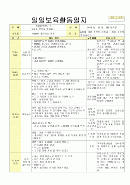 2013년 평가인증 통과한 만2세 12월 동물 놀이해요2 / 겨울과 모양 보육일지(보육실습일지)-1페이지