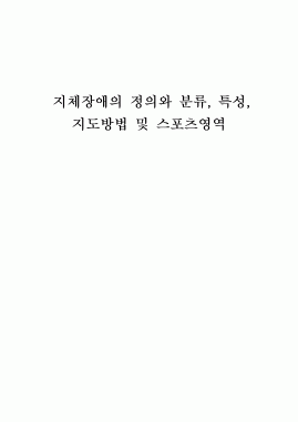 [특수체육지도방법] 지체장애의 정의와 분류, 특성, 지도방법 및 스포츠영역-1페이지