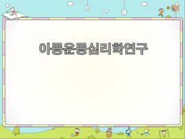 아동운동심리학연구.ppt
-1페이지