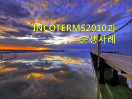 INCOTERMS2010과 분쟁사례 [인코텀즈].ppt
-1페이지